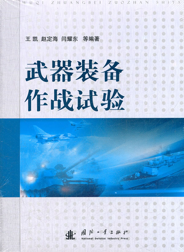 武器装备作战试验【特惠】