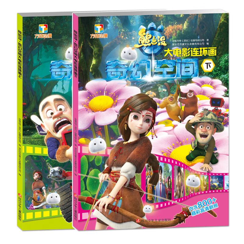 熊出没·奇幻空间大电影连环画全2册 3-6岁儿童熊出没连环画故事书 小学生一二年级课外书 宝宝喜爱的熊大熊
