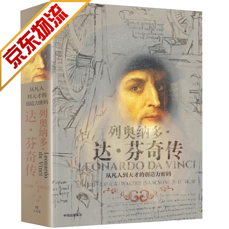 人物传记自传 达芬奇传 莫扎特传等 列奥纳多·达芬奇传 从凡人到天才的创造力密码