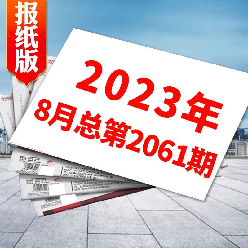 【多期自选】南方周末报纸2023年8月第2061期新 另有新期预售及往期可选 期刊杂志 【新】2023年8月2061期