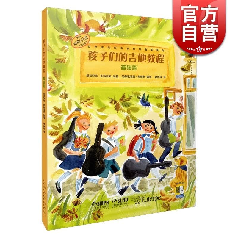 孩子们的吉他教程 基础篇 扫码开启音乐之旅 世界吉他经典教程与曲集系列 原版引进图书 上海音乐出版社