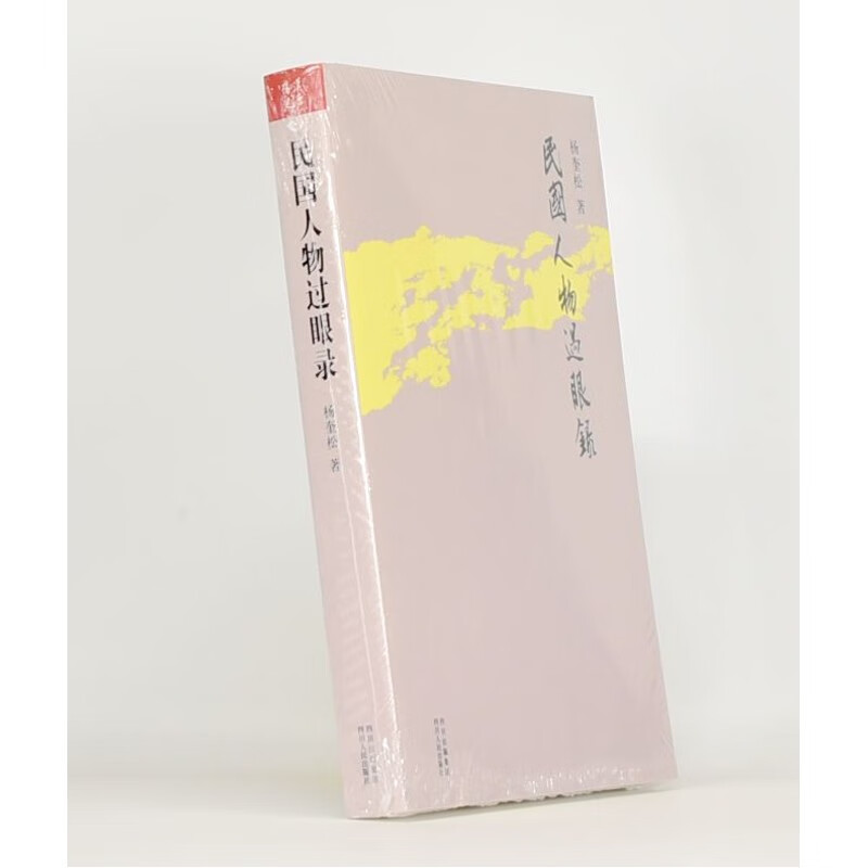 民国人物过眼录作者: 杨奎松 出版社: 四川人民出版社ISBN: 9787220090240