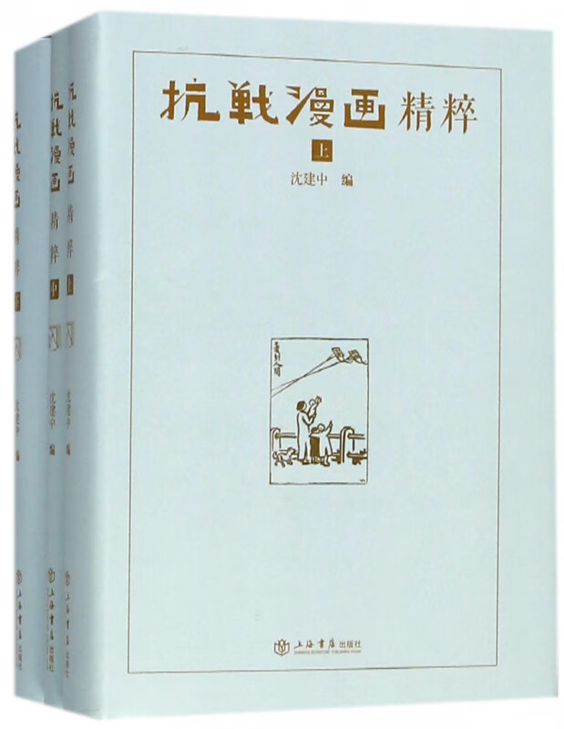 抗战漫画精粹(上中下)(精)