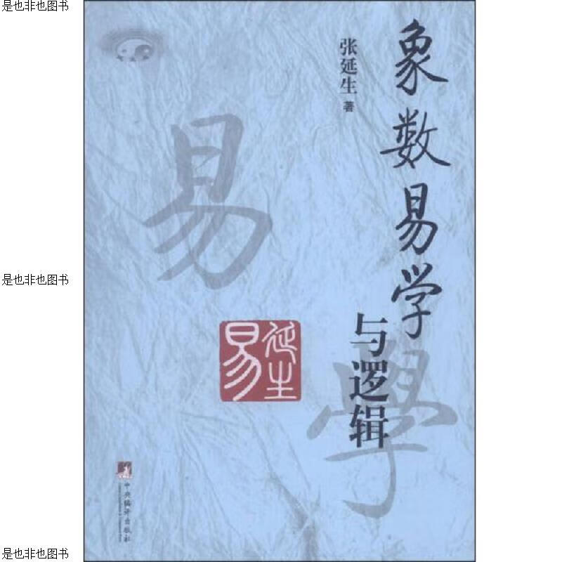 象数易学与逻辑