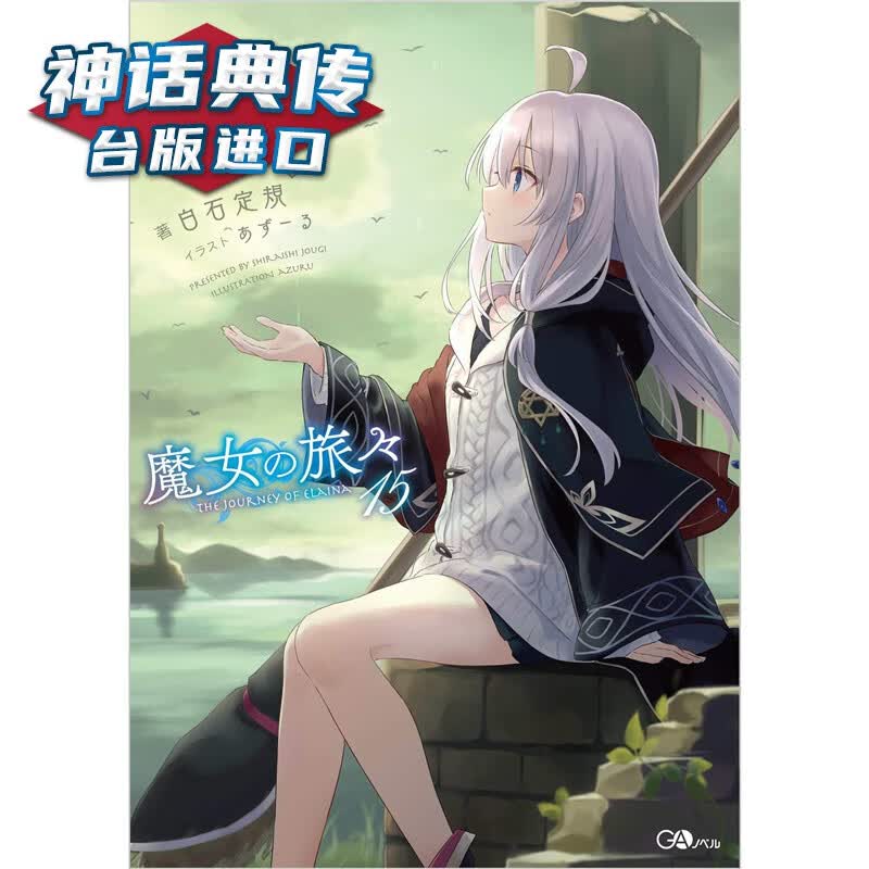 现货 轻小说 魔女之旅15 青文 白石定规 台版图书【神话典传】