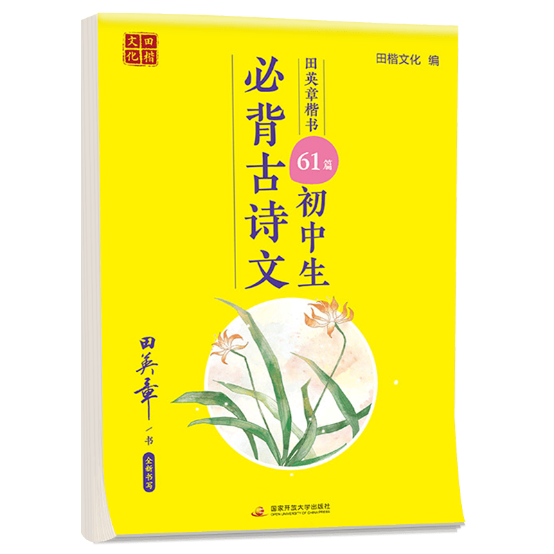 田英章楷书字帖硬笔行书字帖唐诗宋词三百首书法练字本古诗词练字 初中生必背古诗文61篇-楷书