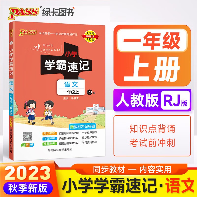 23秋小学学霸速记 语文 一年级 上册 人教版 23秋 pass绿卡图书 知识点速查速记全彩 含教材习题答案