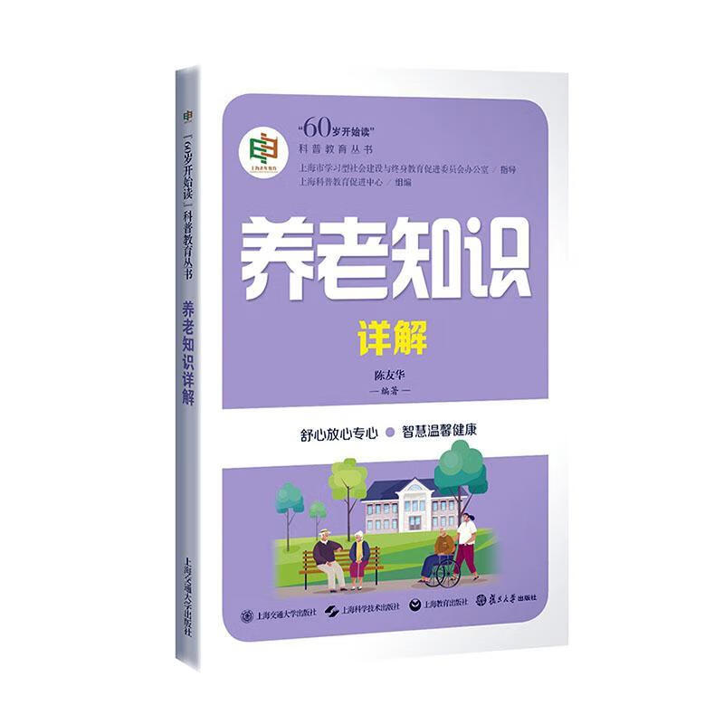 养老知识详解社会科学 图书
