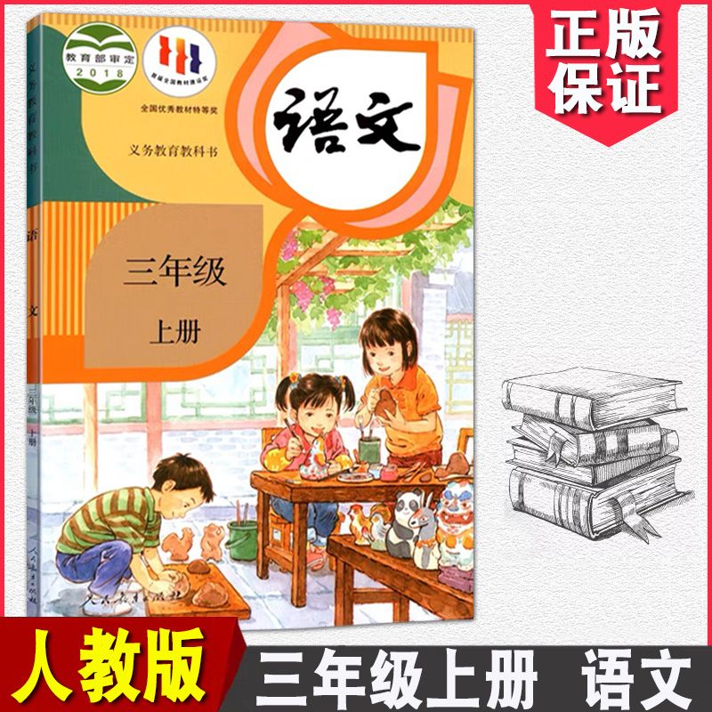 2023适用课本小学语文一二三四五六年级上册下册人教版教材教科书 三年级上册 小学通用