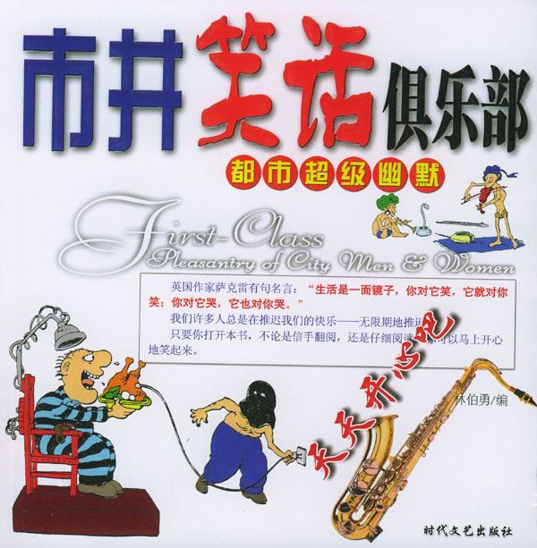 都市超级幽默:市井笑话俱乐部