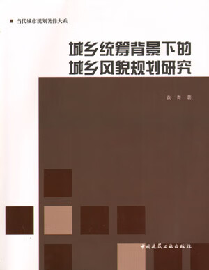 【促销品】城乡统筹背景下的城乡风貌规划研究