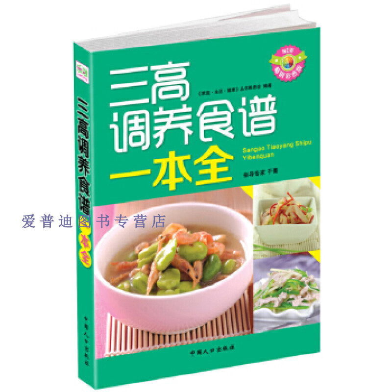 三高调养食谱一本全 《家庭·生活·健康》【，放心购买】
