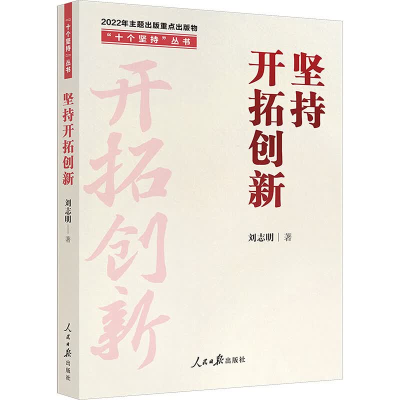 坚持开拓创新 图书