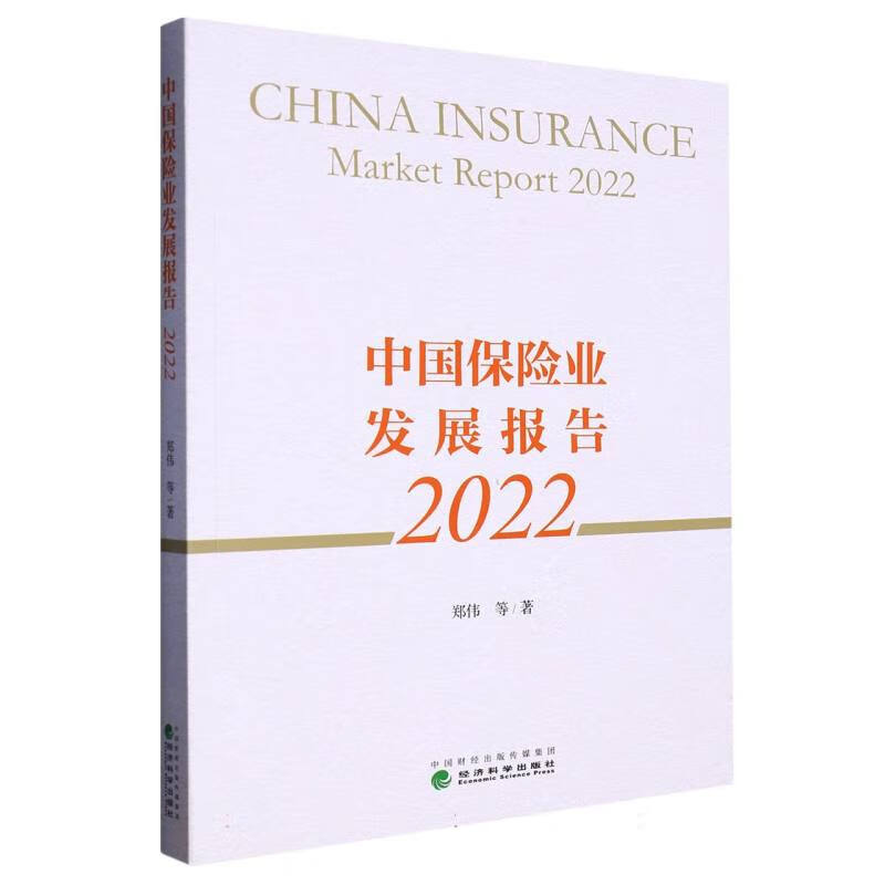 中国保险业发展报告2022