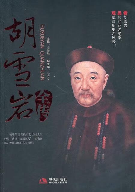 胡雪岩全传 金泽灿,高大安 现代出版社有限公司