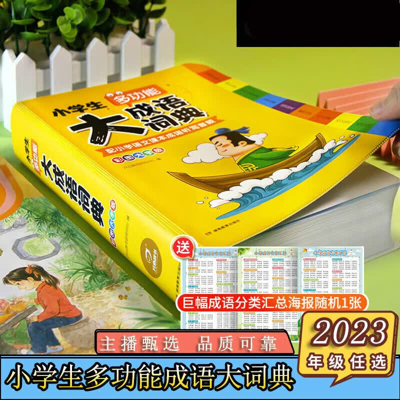 2023新版成语大词典彩色版商务印书馆修订版成语词典小学生初中生高中生学生专用成语词典大全 多功能成语词 小学生多功能成语大词典（彩图大字版） 小学通用