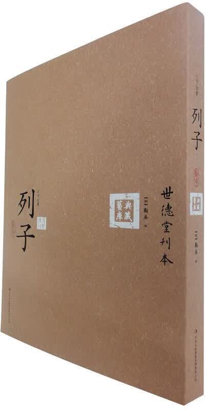 六子全书之列子【好书，下单速发】