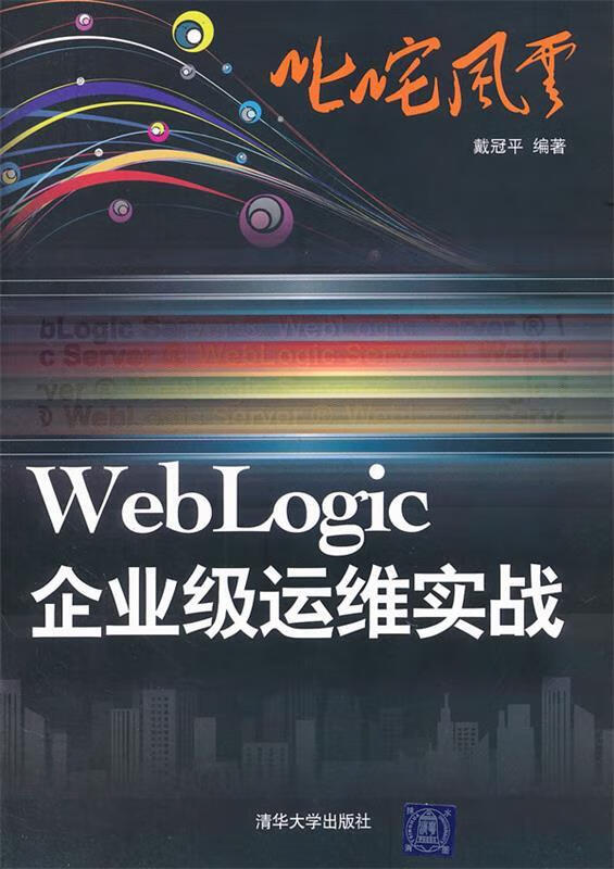 叱咤风云：WebLogic企业级运维实战