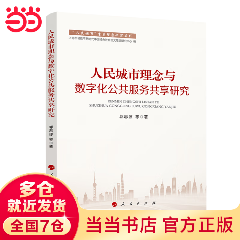 人民城市理念与数字化公共服务共享研究（“人民城市”重要理念研究丛书）