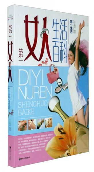 女人生活百科生活指导9787535644640湖南美术出版社