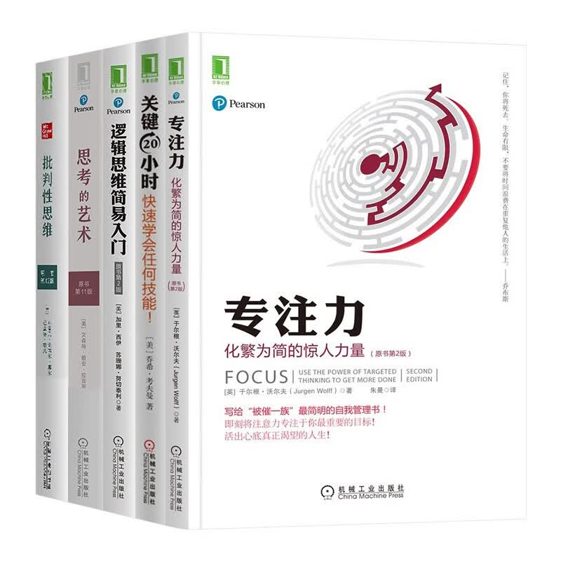 思维掌控5册:批判性思维+专注力+关键20小时+逻辑思维简易入门+思考的艺术