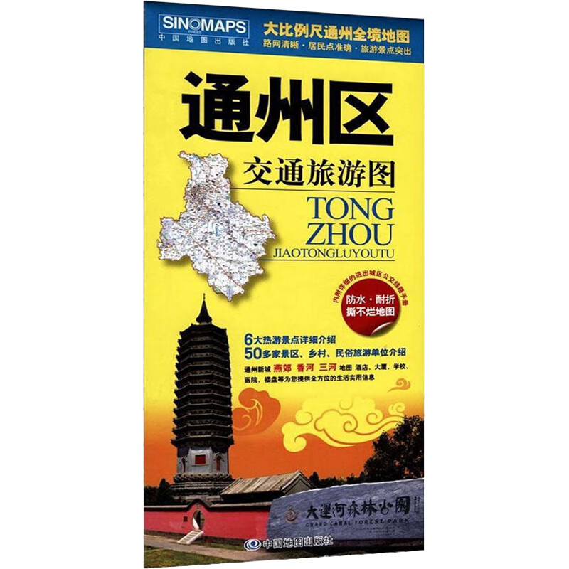 通州区交通旅游图 中国地图出版社 旅游/地图/旅游摄影