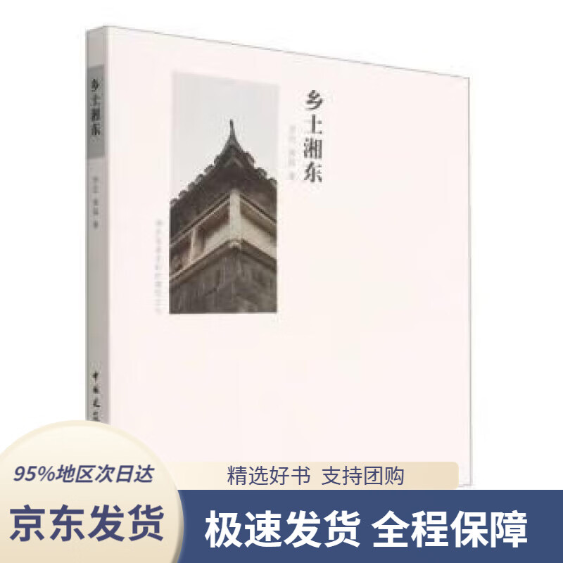 【 京东配送 支持团购】乡土湘东