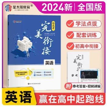 金太阳教育2024初高中完美衔接教材语文数学英语物理化学生物政治历史地理全套人教版初升高衔接教材完美衔接 英语