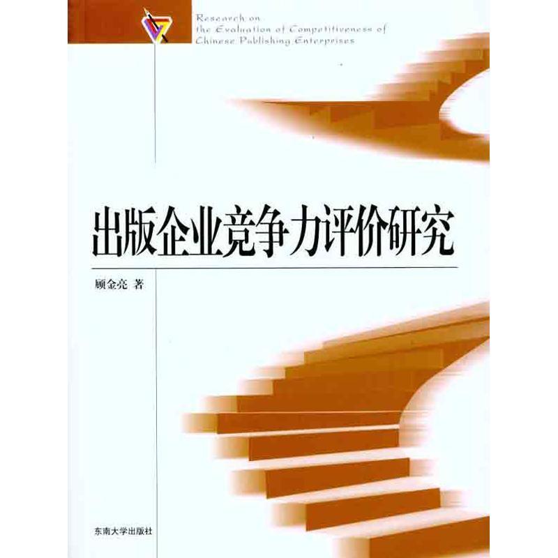 出版企业竞争力评价研究