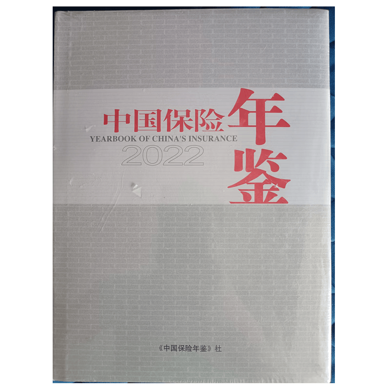 中国保险年鉴2022