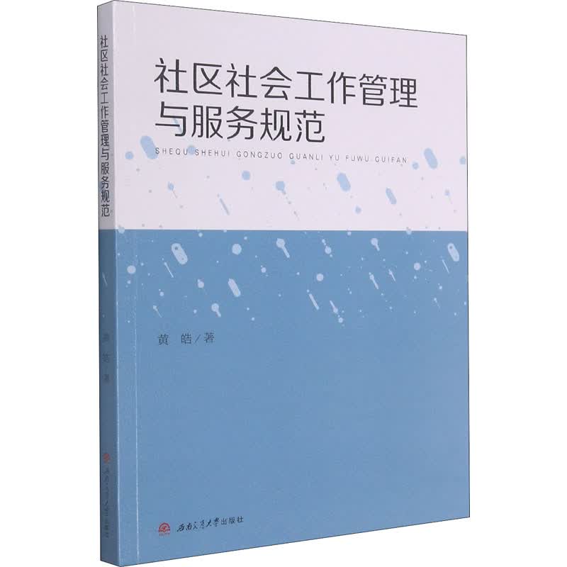 社区社会工作管理与服务规范 图书