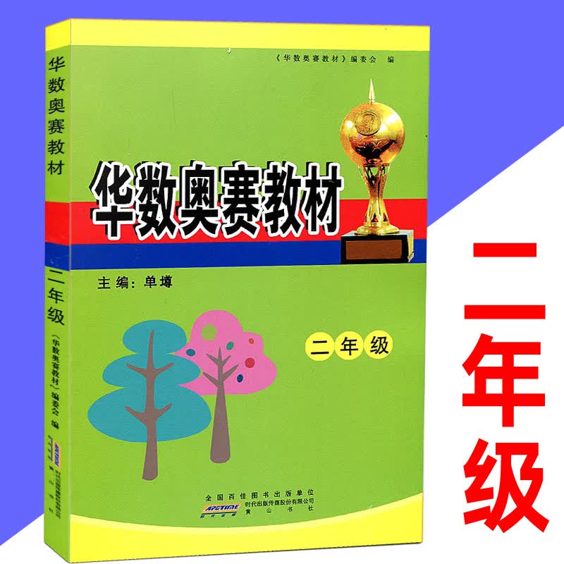 新版 华数奥赛教材 二年级上下册 2年级数学奥数举一反三华罗庚培优竞赛教材书 例题解析同步习题