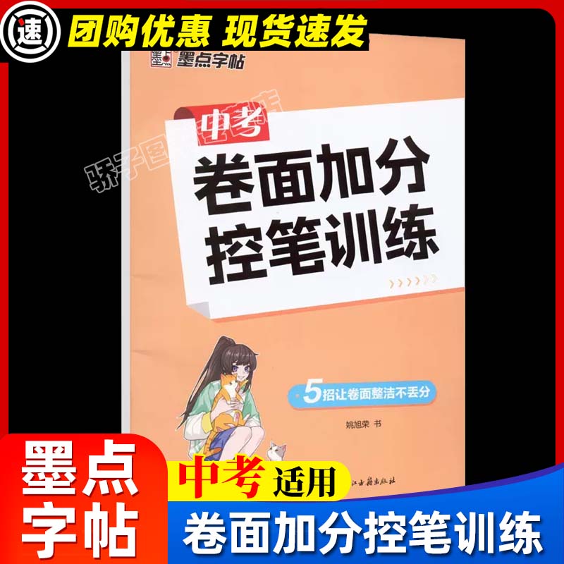 墨点字帖 附模拟书法试卷 基本笔画偏旁部首间架结构硬笔钢笔 中考 卷面加分控笔训练