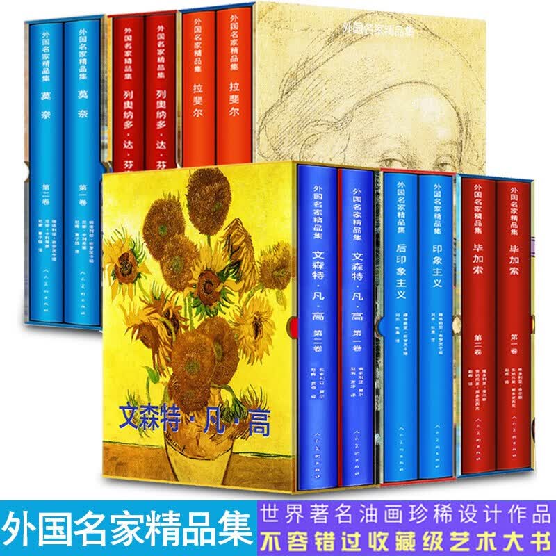 【精装大开本6套12册】外国名家精品集文森特·凡·高 莫奈 拉斐尔 毕加索 西方油画  绘画油画赏析