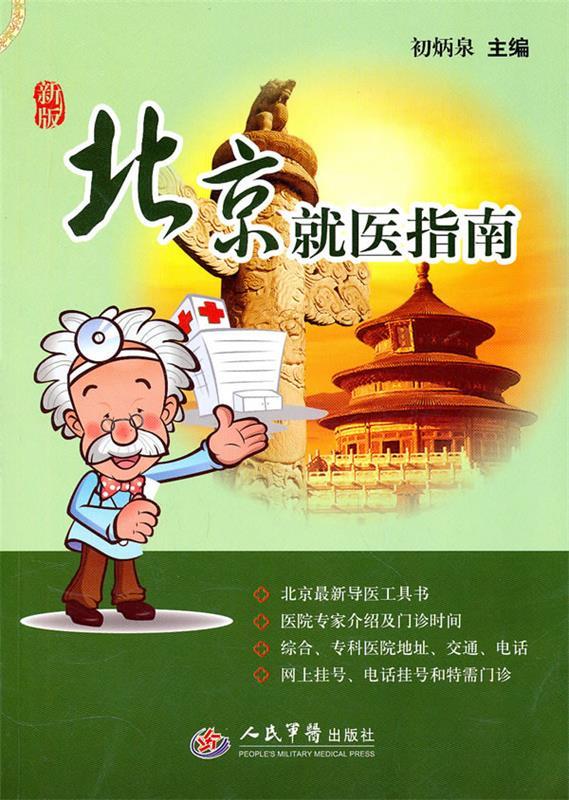 北京就医指南:新版