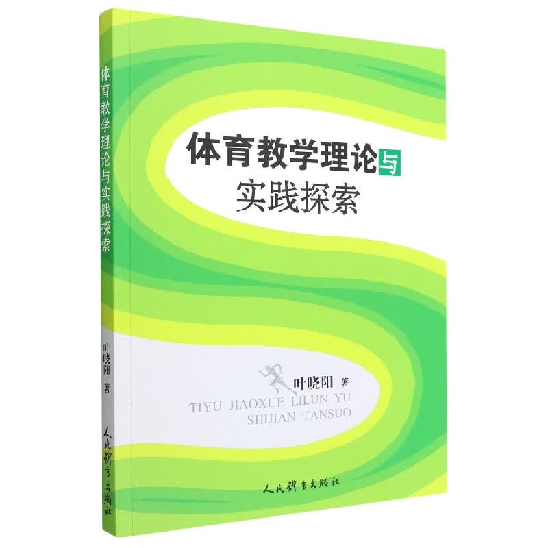 体育教学理论与实践探索