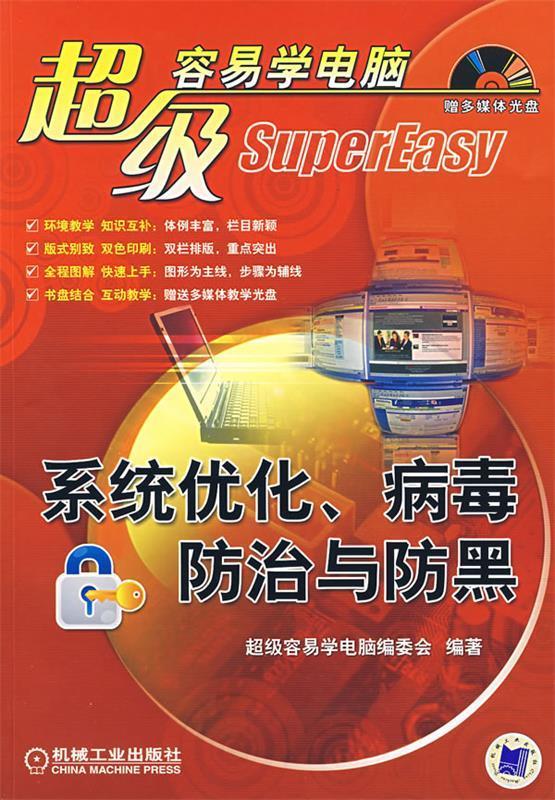 系统优化、病毒防治与防黑