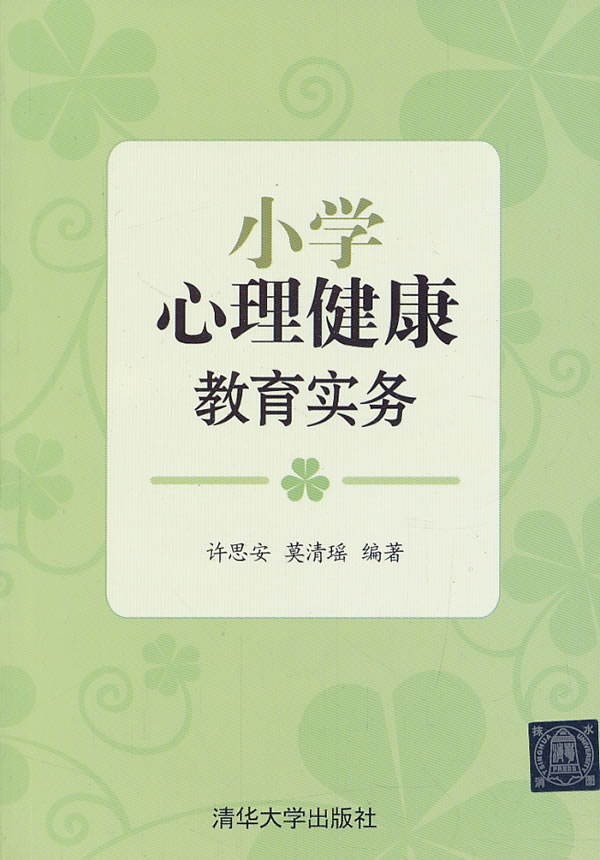 小学心理健康教育实务