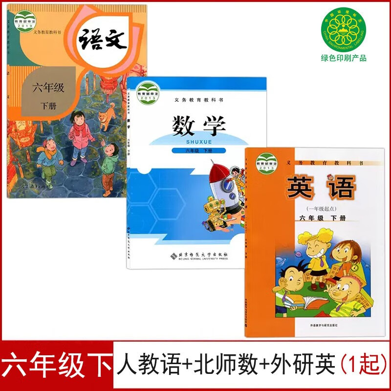 全新小学六年级下册语文数学英语课本全套3本六年级下册数学北师大版人教部编版语文书6六年级下册教材外研