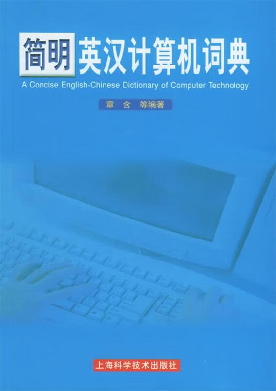 简明英汉计算机词典