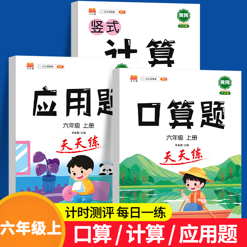 全3册六年级上册口算题卡数学应用题强化训练列竖式计算题口算天天练人教版小学6年级上学期练习题竖式计算 全3册六年级上册计算+口算+应用题