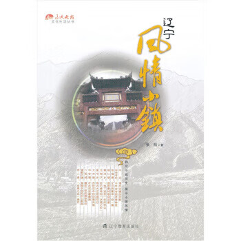 辽宁风情小镇【好书，下单速发】