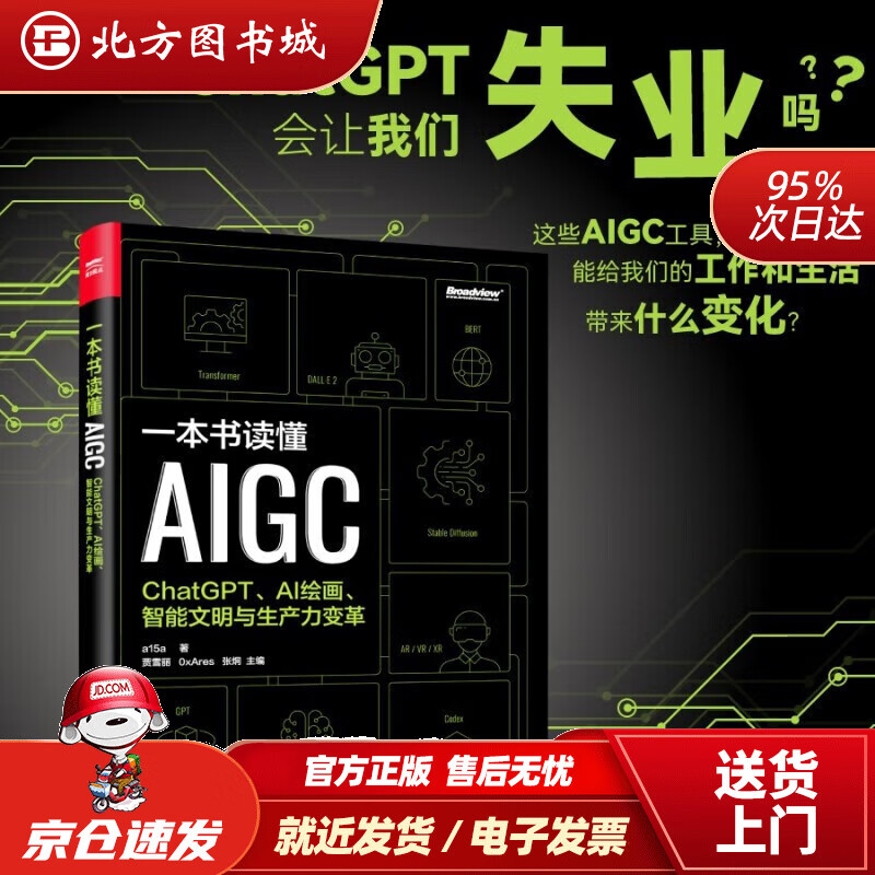 【现货】 一本书读懂AIGC：ChatGPT、AI绘画、智能文明与生产力变革(博文视点出品)