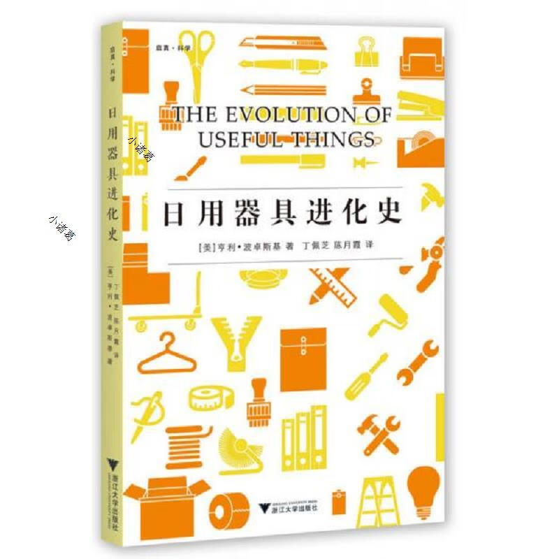 日用器具进化史 启真科学译丛浙江大学出版社[美]亨利·波卓斯基9