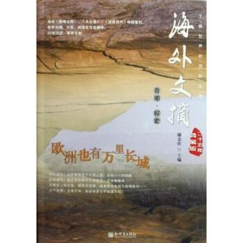海外文摘二十五年典藏版:欧洲也有万里长城 邴金伏 著