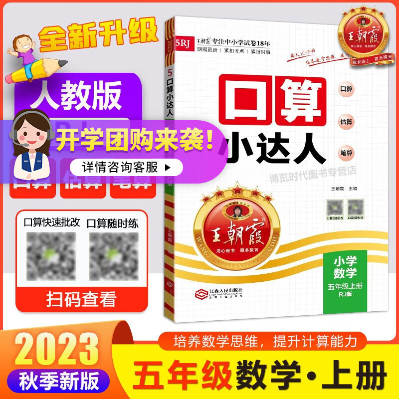 23秋王朝霞口算小达人五年级上册人教北师苏教小学数学教材同步练习口算笔算估算拍照速批 【23秋上册】人教版