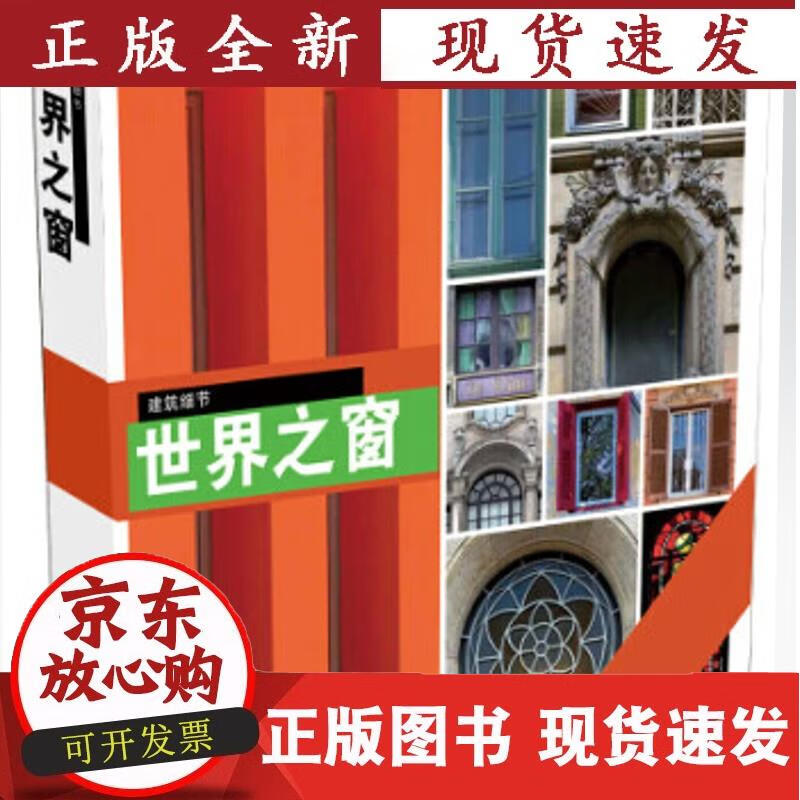 之窗 （本书全面系统的介绍了上主流的窗户设计，难得佳作） 建筑 书籍 [德] 布劳恩 编,葛晓琳 译