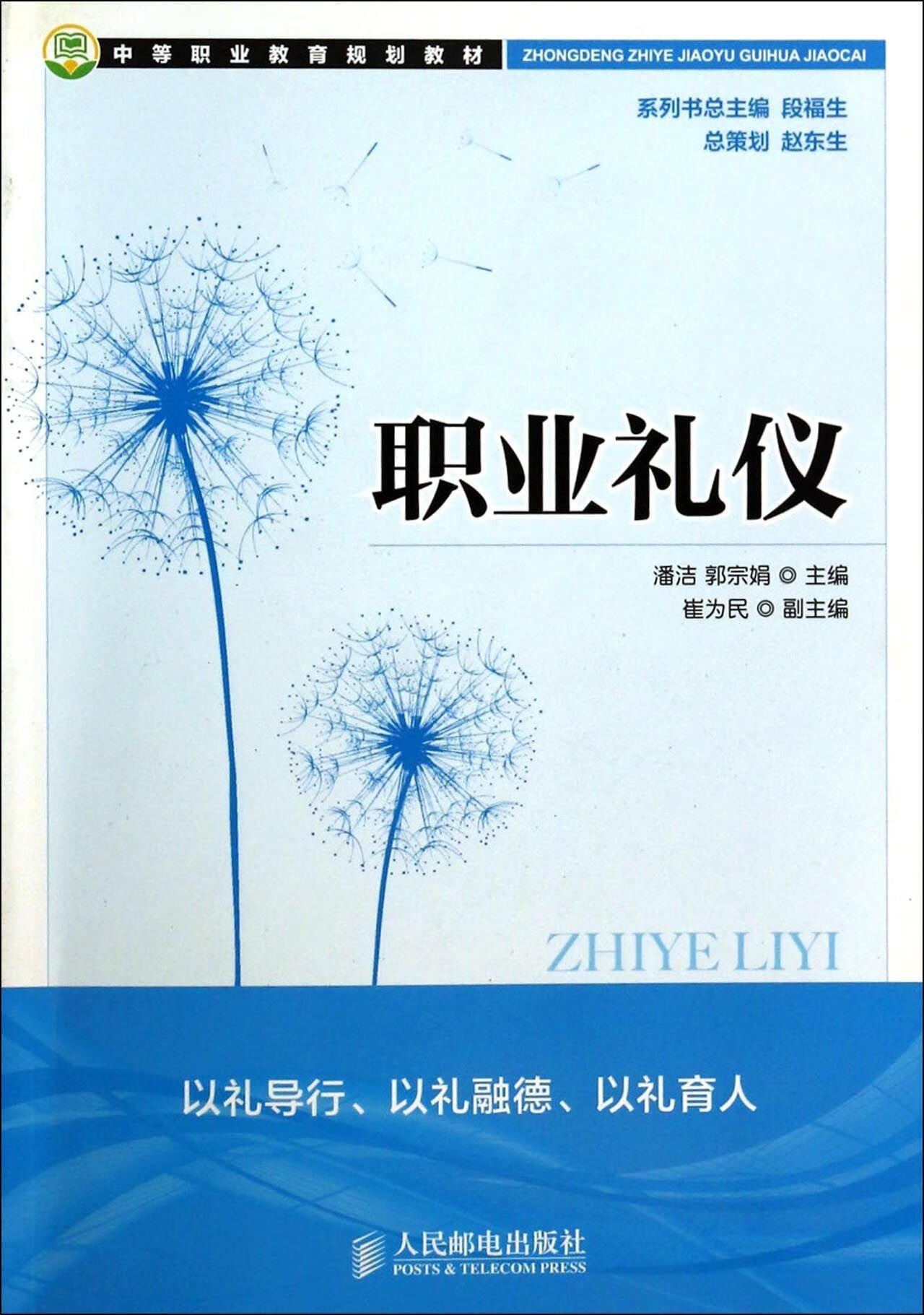 职业礼仪潘洁人民邮电出版社9787115307712/历史书籍