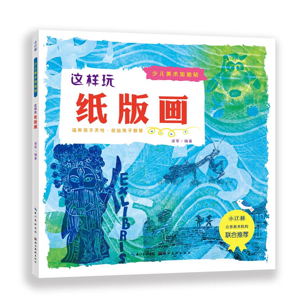 少儿美术加油站·这样玩纸版画