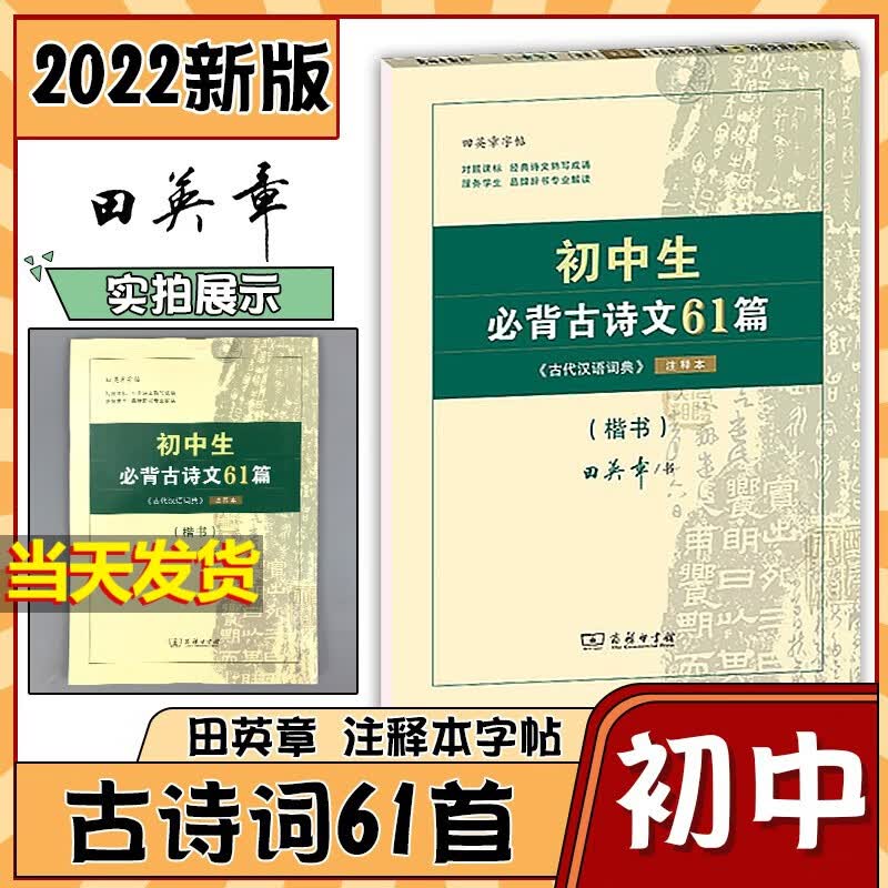 田英章楷书字帖初中生必背古诗文61篇 2022新版